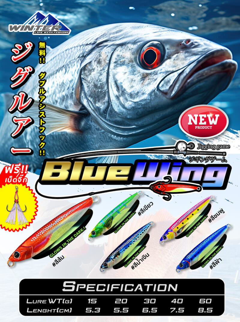เหยื่อปลอม เหยื่อจิ๊กกิ้ง WINTER Blue Wing metal Jigging Fishing Bait Lure – RIGGER ผู้นำเข้าและ ...